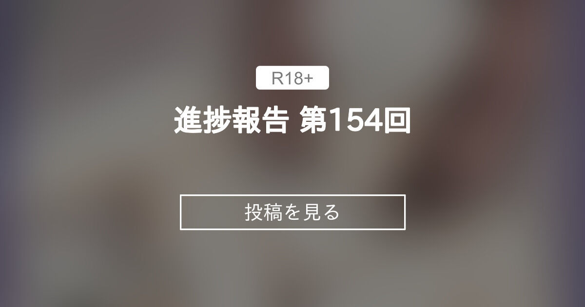 進捗報告 第154回 - ミリンコウ fun (ミリンコウ)の投稿｜ファンティア[Fantia]