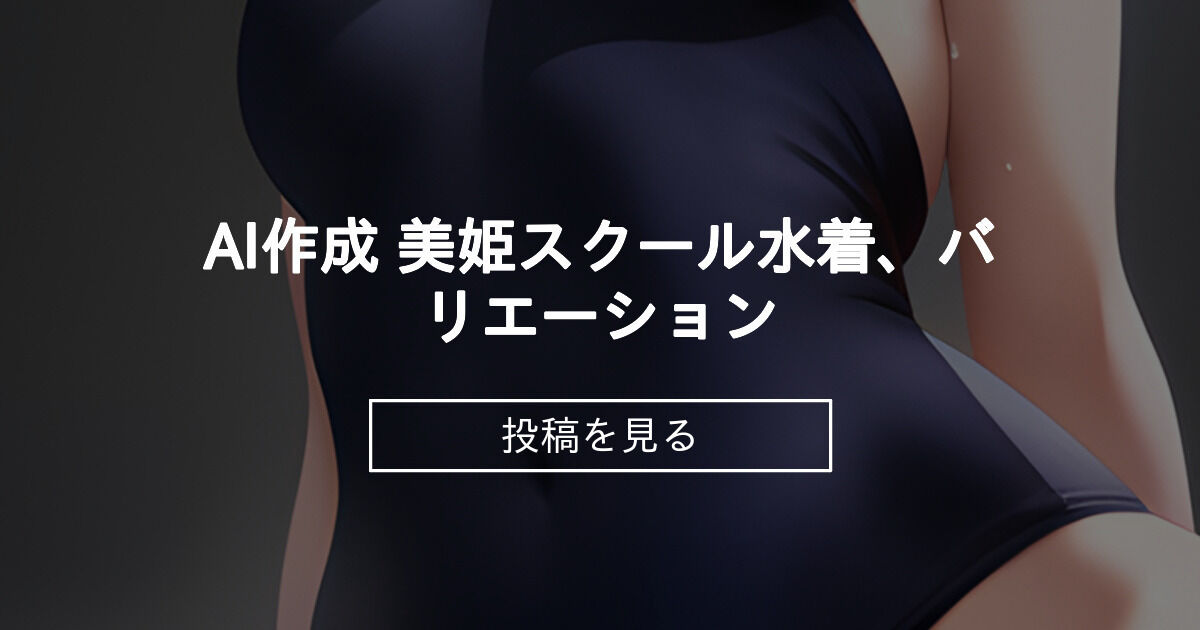 【NovelAIDiffusion】 AI作成 美姫スクール水着、バリエーション - 宿借り源八郎の投稿｜ファンティア[Fantia]