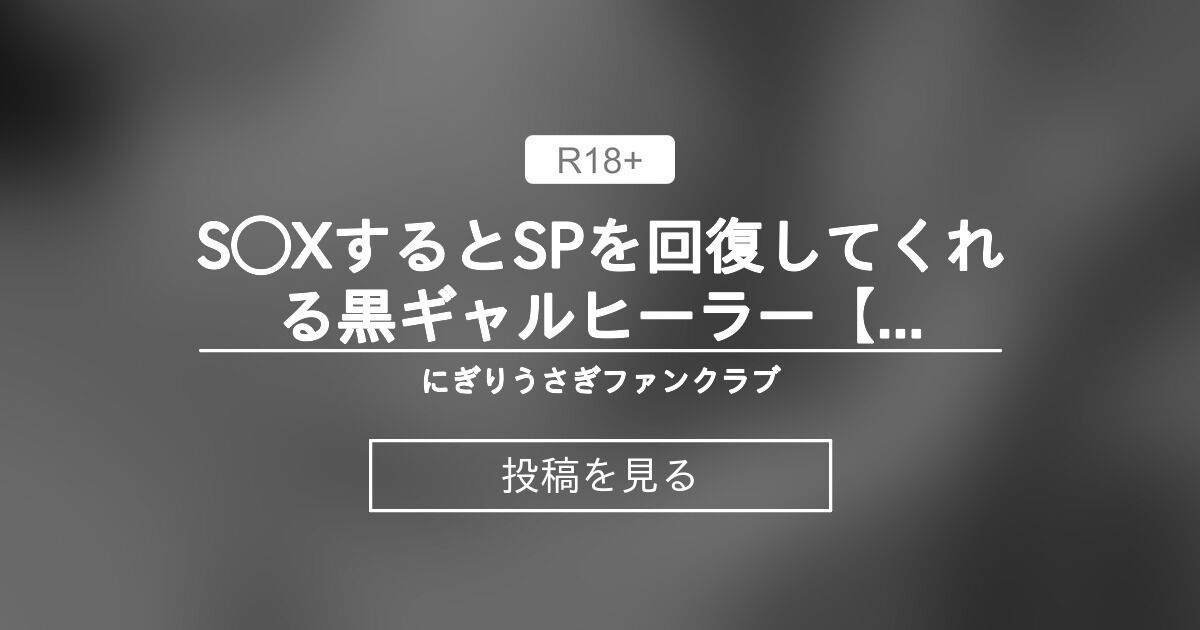 S XするとSPを回復してくれる黒ギャルヒーラー【幼少期編③】テキストなし - にぎりうさぎファンクラブ (にぎりうさぎ)の投稿｜ファンティア[Fantia]