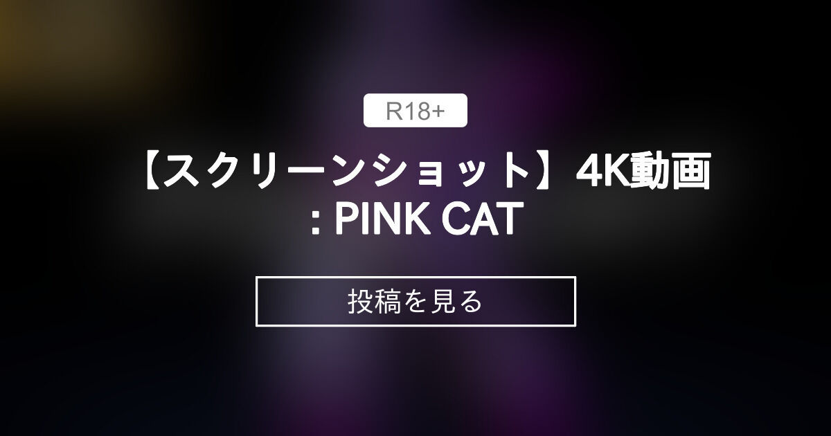 【スクリーンショット】4K動画: PINK CAT - R18 3DCG Girls Studio (Girls Studio)の投稿｜ファン ...