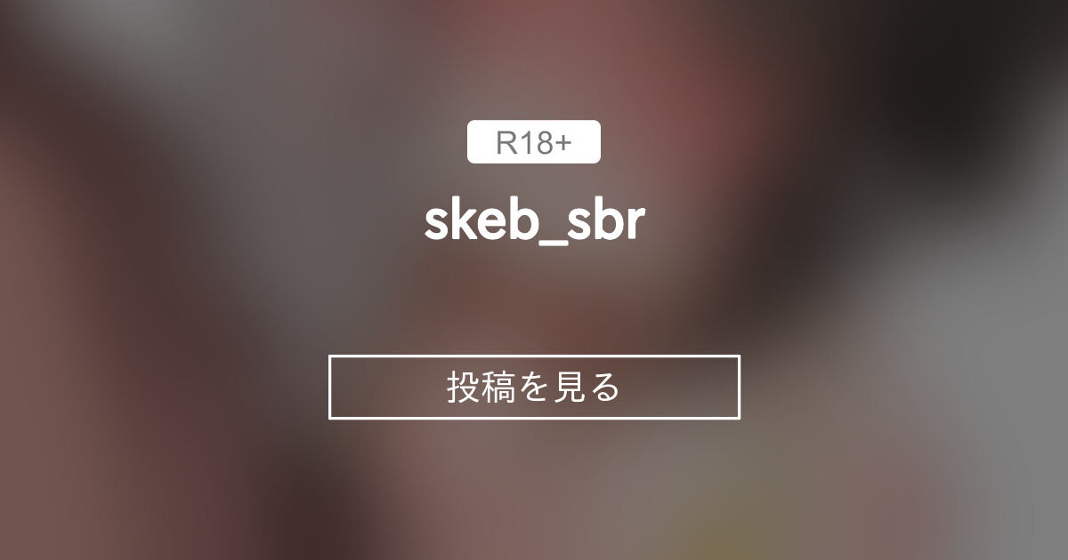skeb_sbr - じょんファンクラブ (じょん)の投稿｜ファンティア[Fantia]