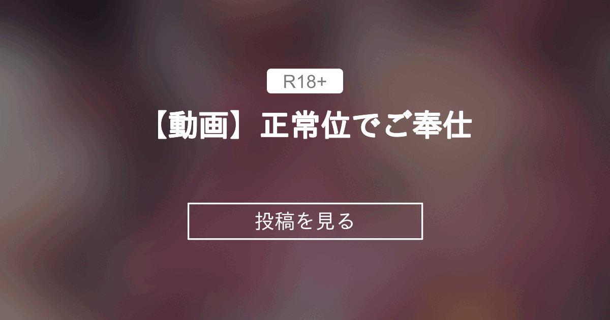 【オリジナル】 【動画】正常位でご奉仕 - かまくらら (tomin(トーミン))の投稿｜ファンティア[Fantia]