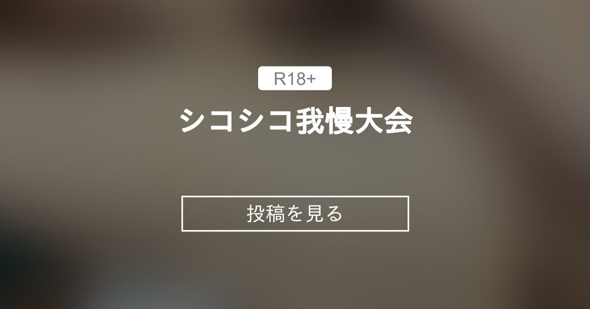 【寸止め】 シコシコ我慢大会 - 👠Risako world🌹 (理沙子)の投稿｜ファンティア[Fantia]