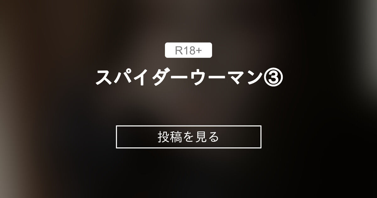 【femalemask】 スパイダーウーマン③ - Noncyのフェチライフ (Noncy)の投稿｜ファンティア[Fantia]