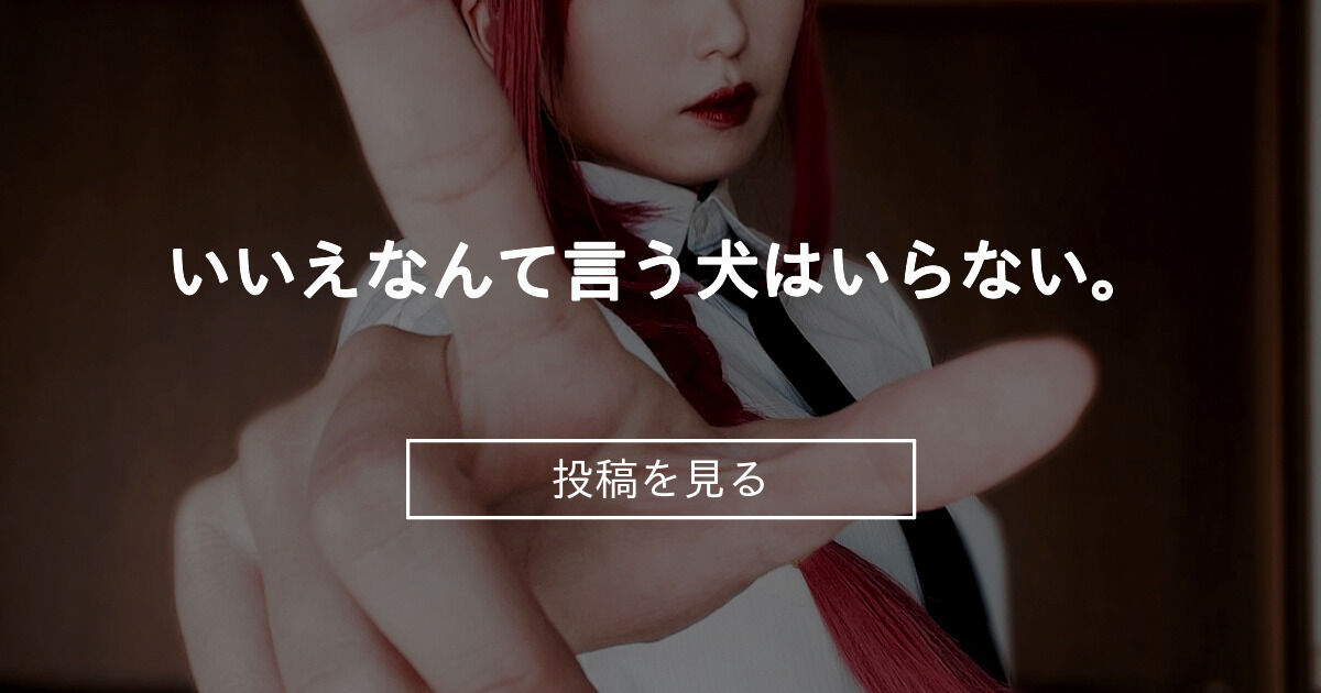 【コスプレ】 いいえなんて言う犬はいらない。 また逢う日まで お休みしますちゃん の投稿｜ファンティア[fantia]
