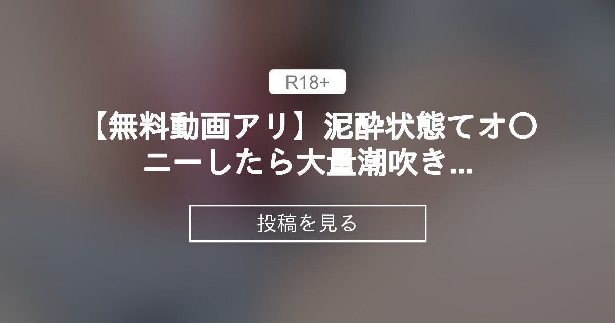 【無料動画アリ🎁】〇〇状態でオ〇ニーしたら大量潮吹き噴射 。。 うさみなの秘密のお部屋🐰💕 うさみな🐰💕 の投稿｜ファンティア