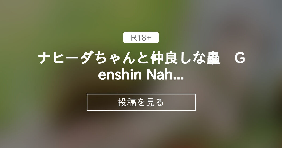 【原神】 ナヒーダちゃんと仲良しな蟲 Genshin Nahida Insect 〇〇〇〇 - 蟲キング爆ファンクラブ (蟲キング爆)の投稿 ...