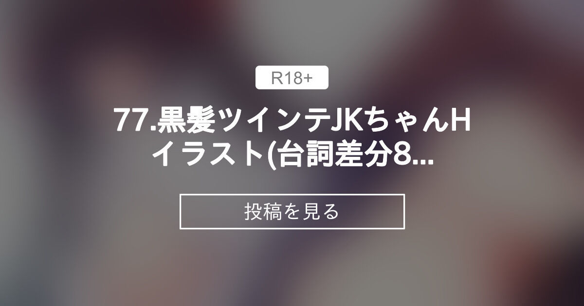 【オリジナル】 77.黒髪ツインテJKちゃんHイラスト(台詞差分8枚) - もみじ珈琲 (志藤ふみあき)の投稿｜ファンティア[Fantia]