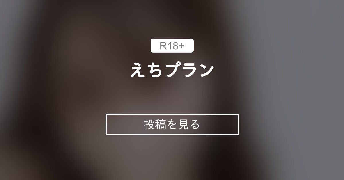 えち ︎プラン - ももかのえちえち♡ファンクラブ (ももか~92%OFFの完全見放題 ︎プラン~)の投稿｜ファンティア[Fantia]