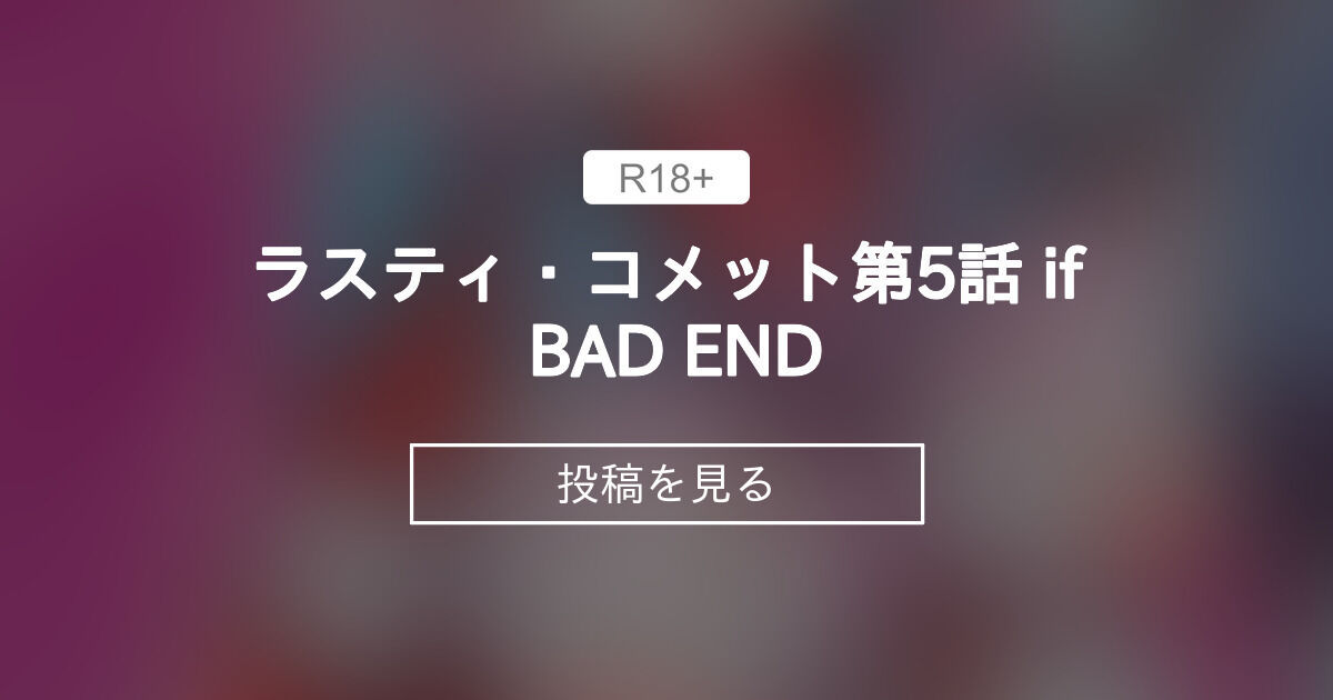 【ウルトラヒロイン】 ラスティ・コメット第5話 if BAD END - エレファントゼリー (初知（ういち）)の投稿｜ファンティア[Fantia]