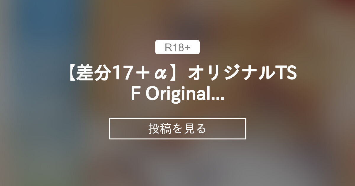 【オリジナル】 【差分17＋α】オリジナルTSF Original TSF - れいが荘 (太賀 零 / Reigaros )の投稿｜ファンティア[Fantia]