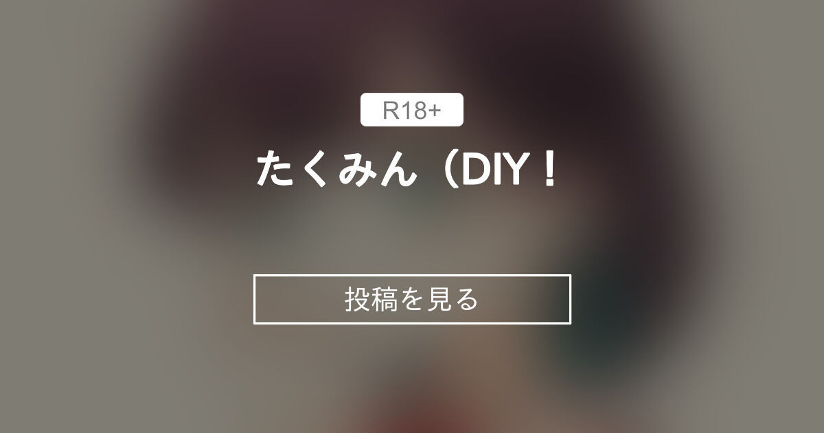 【Do】 たくみん（DIY！ - メロデス君と古の黒き賢者 (巻田佳春)の投稿｜ファンティア[Fantia]