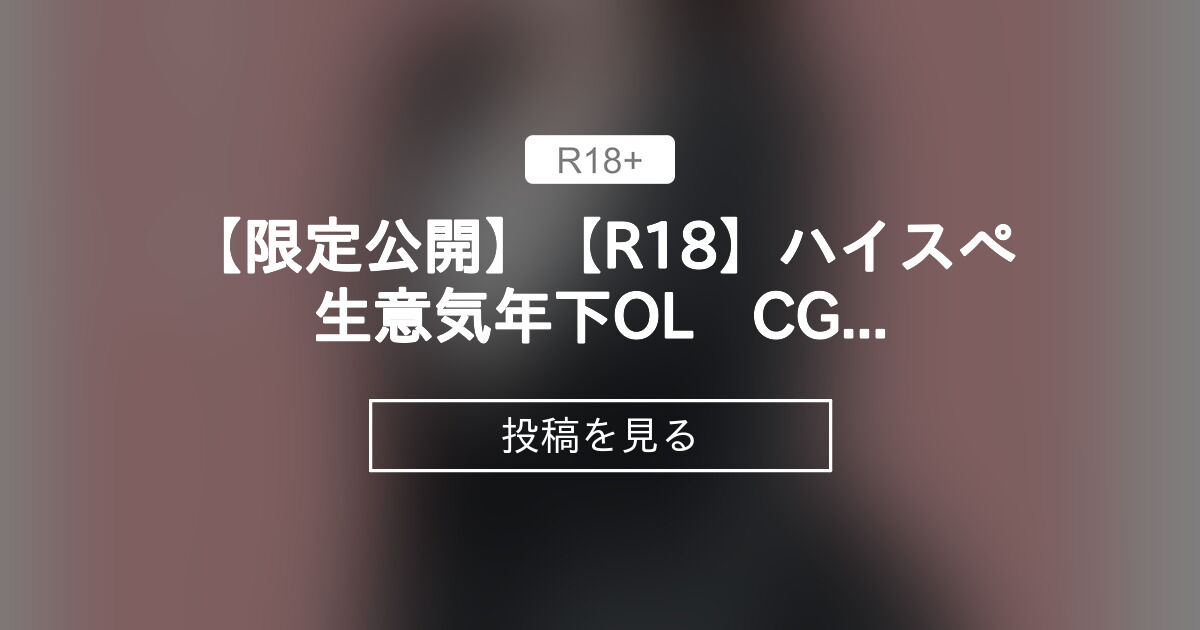 【限定連載】 【限定公開】【R18】ハイスぺ生意気年下OL CG集【12】9P - だむ工房 (黒葉だむ)の投稿｜ファンティア[Fantia]