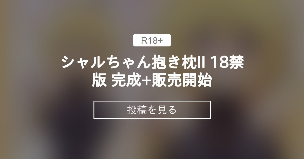 シャルちゃん抱き枕II 18禁版 完成+販売開始 - 妄想設計局 (くろだありあけ)の投稿｜ファンティア[Fantia]
