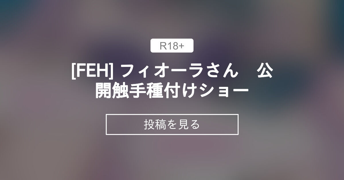 【ファイアーエムブレムヒーローズ】 [FEH] フィオーラさん 公開触手種付けショー - TORANKI_MJのHなイラスト置き場 (TORANKI_MJ_comms_closed🔞)の投稿 ...
