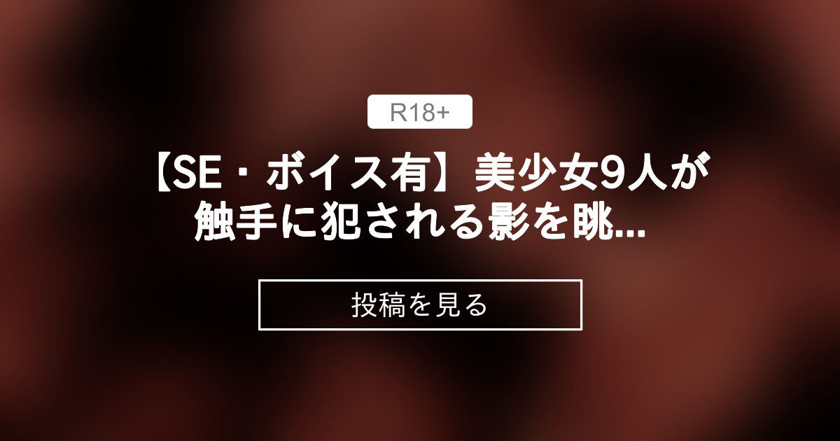 【R-18】 【SE・ボイス有】美少女9人が触手に〇〇れる影を眺めるだけ - ボイえろ Fantia支部 (震電)の投稿｜ファンティア[Fantia]