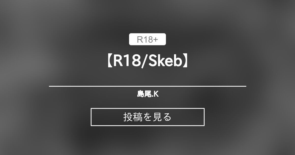 【R18】 【R18/Skeb】 - 🔞島尾.K (@heilufuy)の投稿｜ファンティア[Fantia]