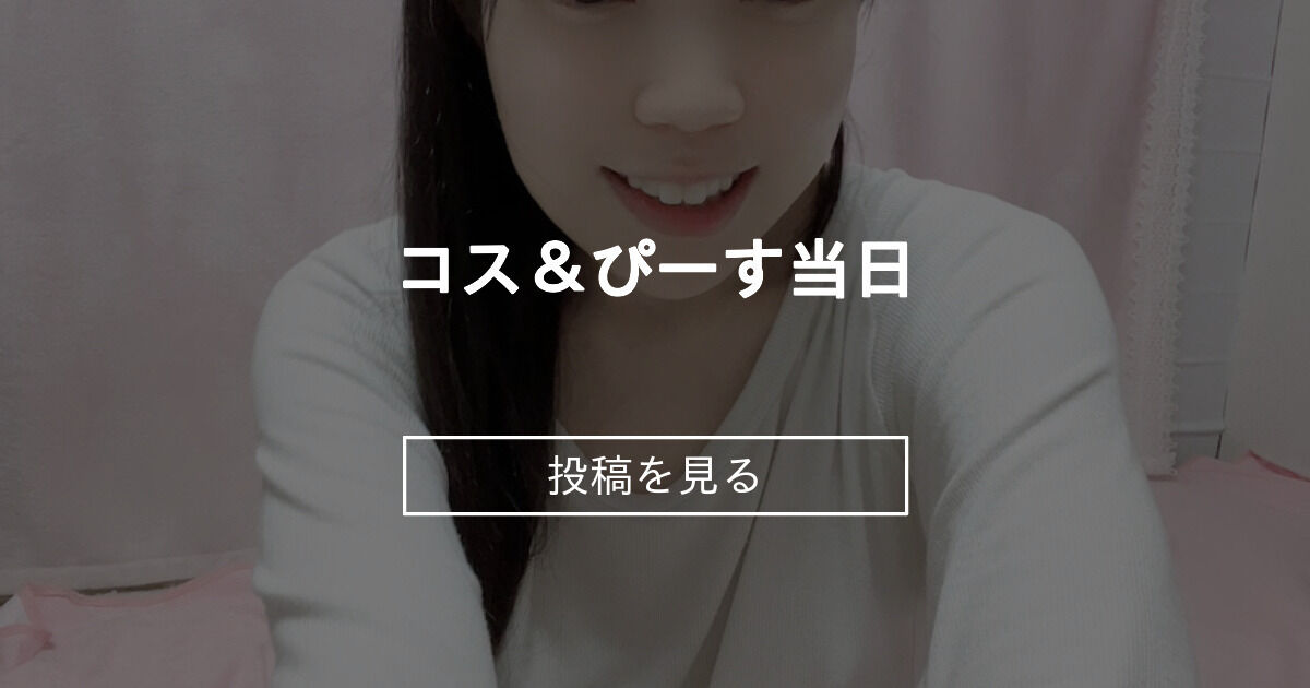 コス＆ぴーす当日 ️ - 毎日更新♡ありす淫わんだーらんど♡ (ありすLIA)の投稿｜ファンティア[Fantia]