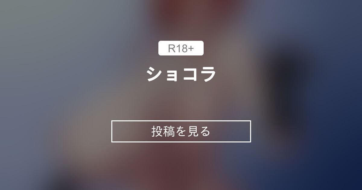 ショコラ - 御姉狂ファンクラブ (ML)の投稿｜ファンティア[Fantia]