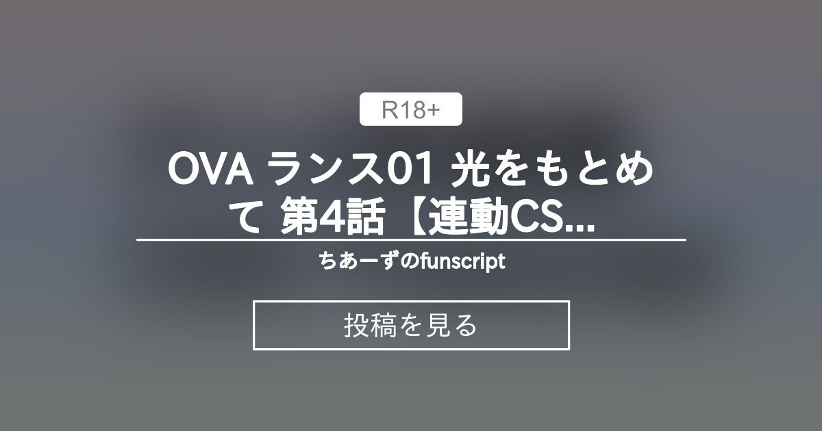 【タイムシート】 OVA ランス01 光をもとめて 第4話【連動CSV/funscript】 - ちあーずのfunscript (ちあーず)の投稿｜ファンティア[Fantia]