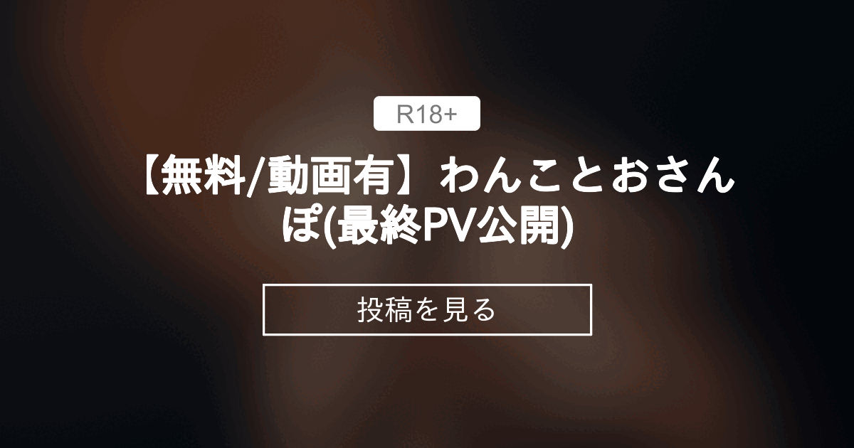 【mmd】 【無料/動画有】わんことおさんぽ(最終PV公開) - 紳士向けMMD制作処 (zombie_alone)の投稿｜ファンティア[Fantia]