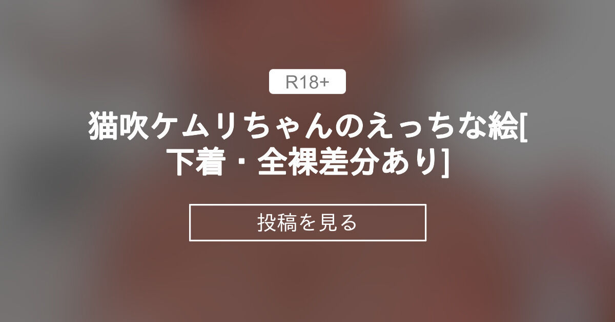 【Vtuber】 猫吹ケムリちゃんのえっちな絵[下着・全裸差分あり] - おさとうのFantia (♂atou（おさとう）)の投稿｜ファンティア[Fantia]