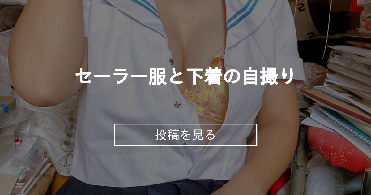 【下着】 セーラー服と下着の自撮り - サキSakiのFantia♪ (サキ♪)の投稿｜ファンティア[Fantia]