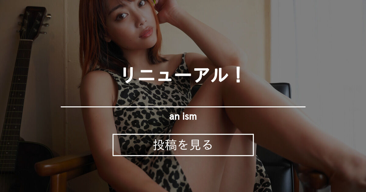 【再開】 リニューアル！ - an ism (石川あんな)の投稿｜ファンティア[Fantia]