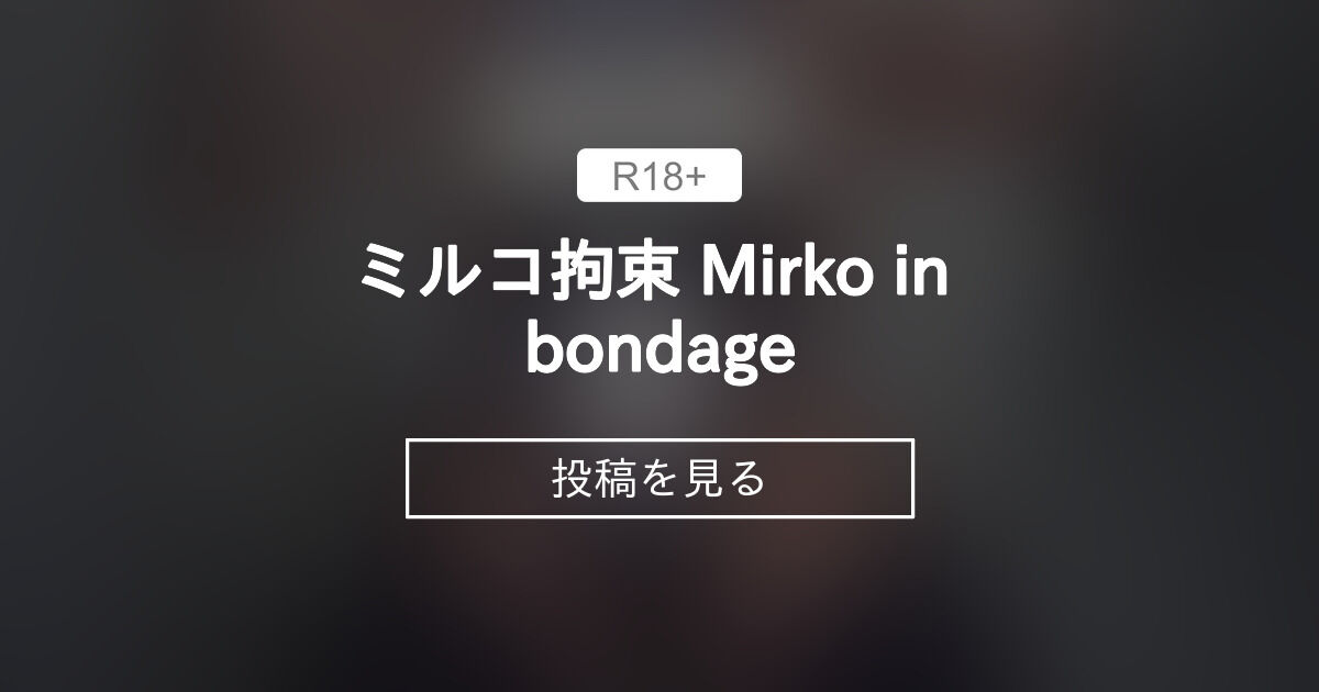 【二次創作】 ミルコ拘束 Mirko in bondage - Pitaの進捗 (PitaPita)の投稿｜ファンティア[Fantia]