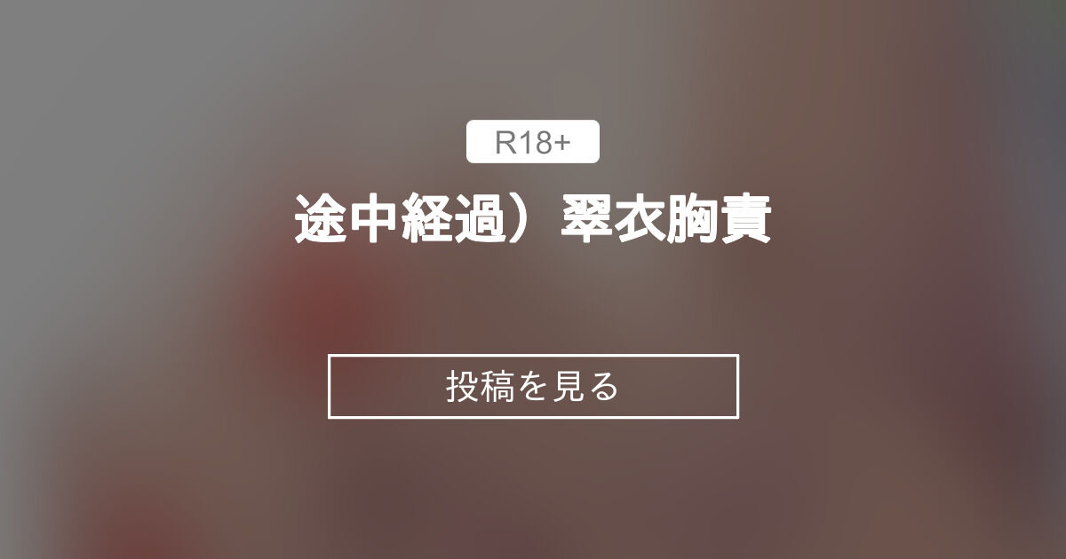 【オリジナル】 途中経過）翠衣胸責 - びんかんファンクラブ (びんかんargento)の投稿｜ファンティア[Fantia]