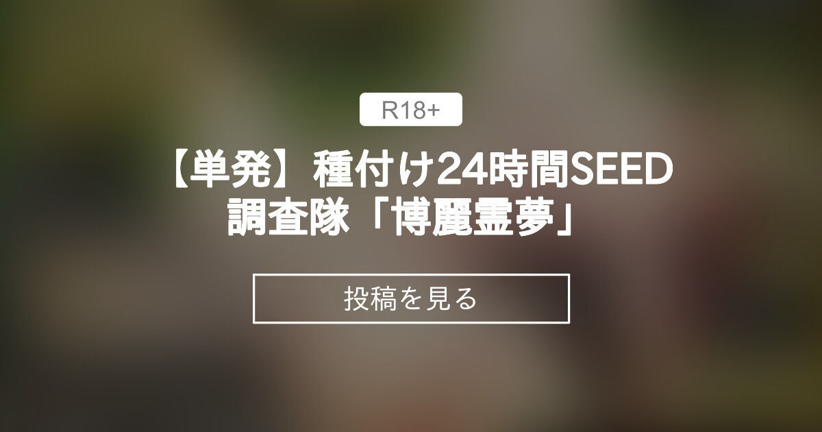 【東方】 【単発】種付け24時間SEED調査隊「博麗霊夢」 - ＊ 丸 禿 堂 ＊ (丸 禿 P)の投稿｜ファンティア[Fantia]