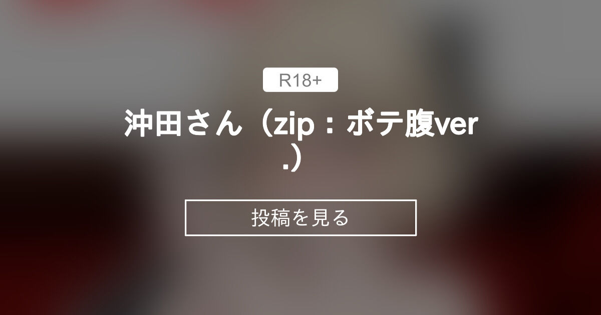 【FGO】 沖田さん（zip：ボテ腹ver.） - むたのFantia (むた)の投稿｜ファンティア[Fantia]