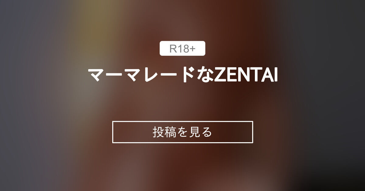 【ZENTAI】 マーマレードなZENTAI - Tight fit LIFE in Fantia (Marcy Anarchy)の投稿｜ファンティア[Fantia]