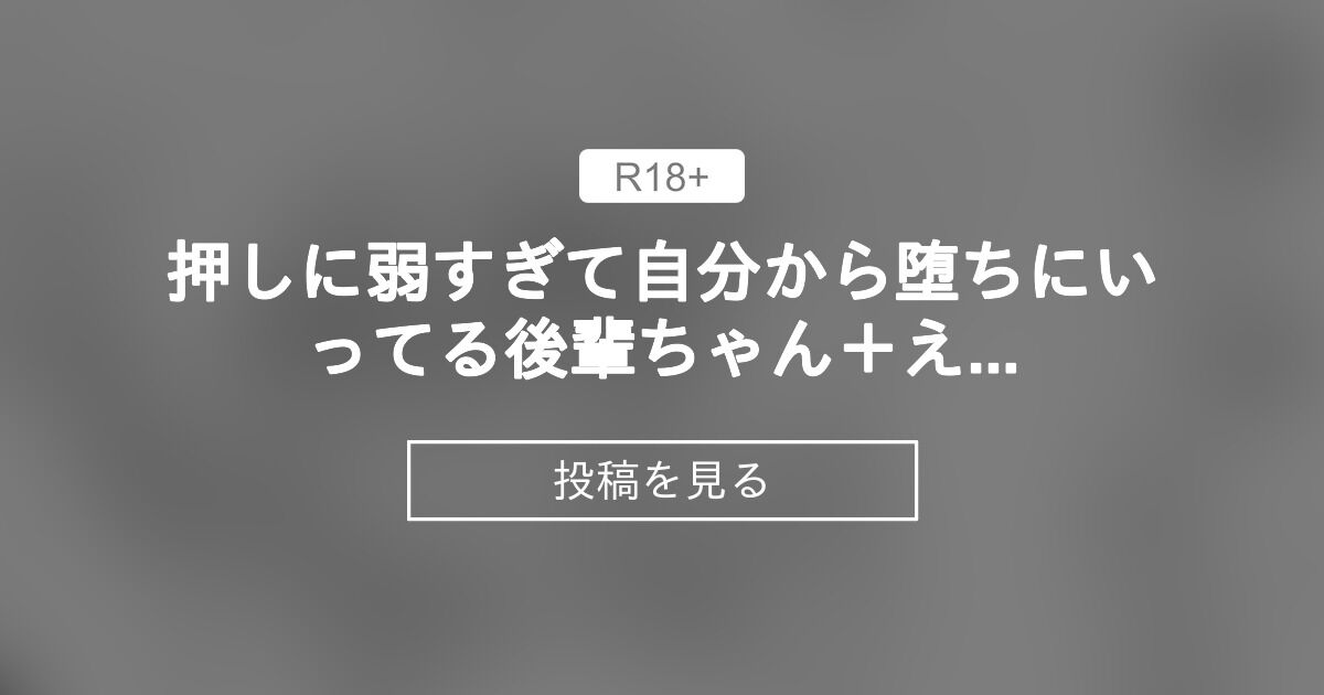 押しに弱すぎて自分から堕ちにいってる後輩ちゃん＋えっちなおまけ絵 傘ブタ×ファンティア 傘ブタ の投稿｜ファンティア[fantia]
