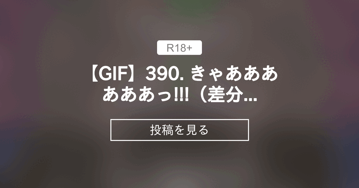 【Touhou】 【GIF】390. きゃああああああっ!!!（差分あり） Kyaahhh! (With diff) - 【R18アニメ ...