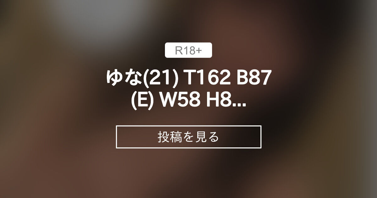 【ハイビジョン】 ゆな(21) T162 B87(E) W58 H88 - ホイホイランド (素人ホイホイ)の投稿｜ファンティア[Fantia]