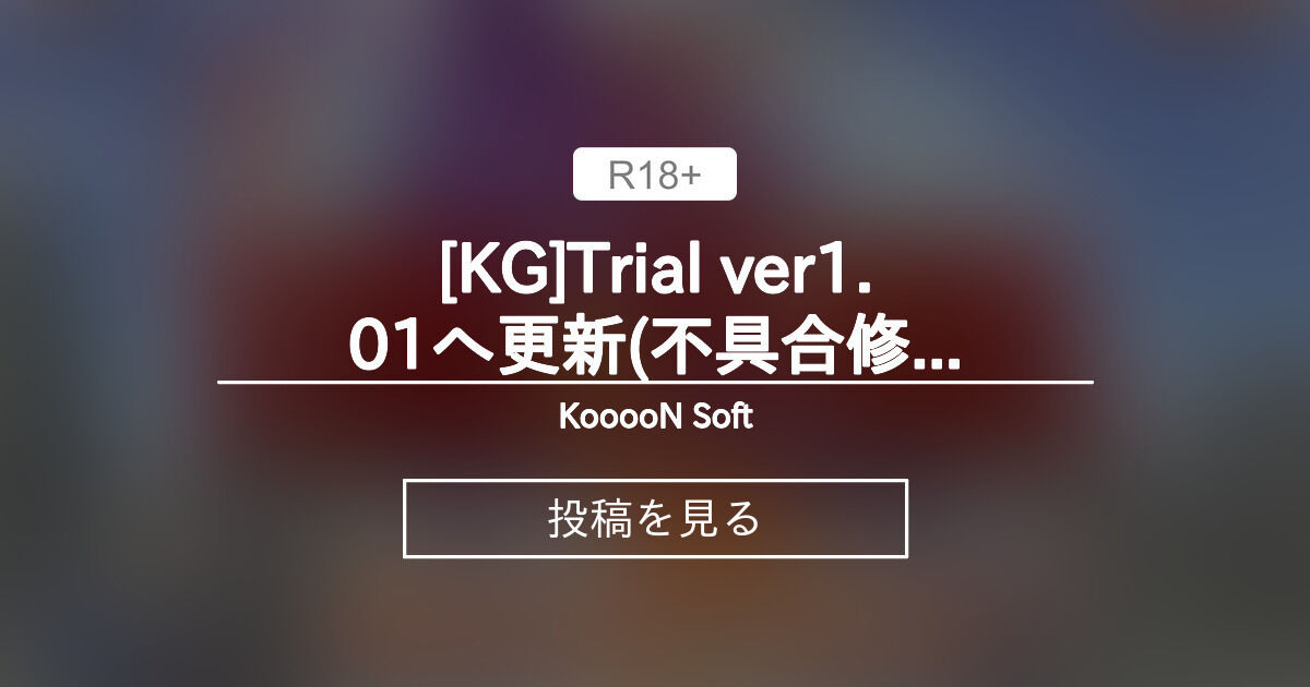 [KG]Trial ver1.01へ更新(不具合修正) - KooooN Soft (田中)の投稿｜ファンティア[Fantia]