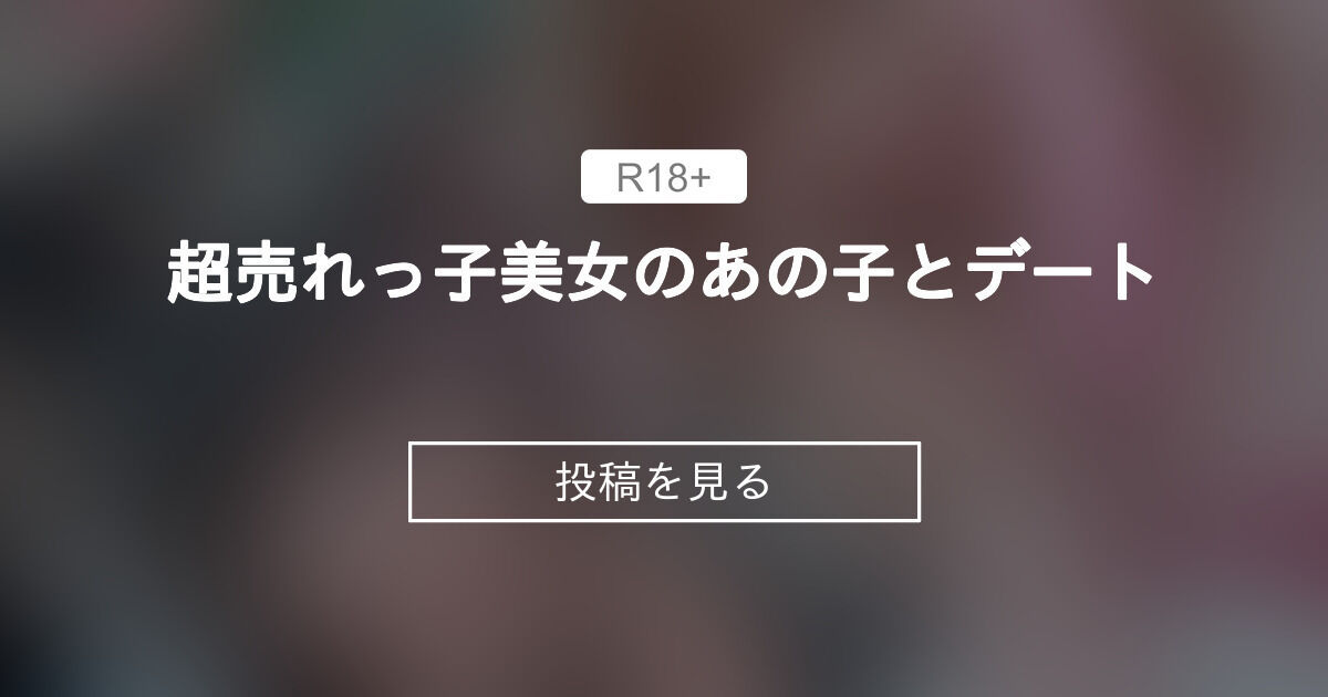 【SOD】 超売れっ子美女のあの子とデート♥️ - ゆるぱいオナ同盟 ️ (愛町ゆる)の投稿｜ファンティア[Fantia]