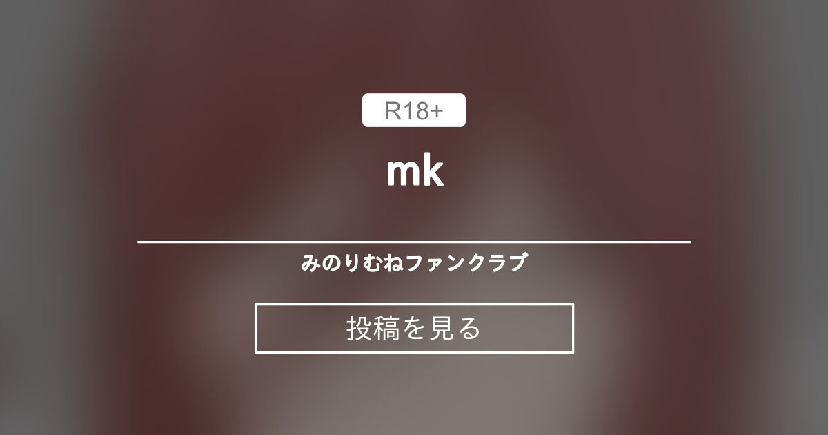 mk - みのりむねファンクラブ (みのりむね)の投稿｜ファンティア[Fantia]