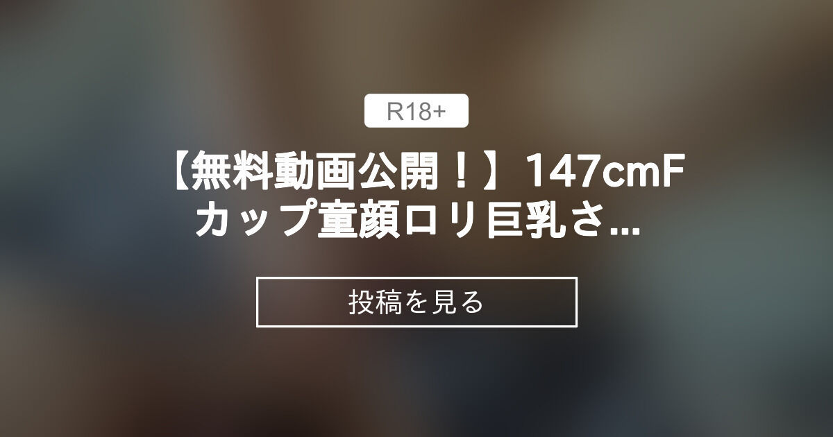【中出し】 【無料動画公開！】147cmFカップ童顔〇〇巨乳さりなちゃんが背面騎乗位で自分で腰を振りながら大きなFカップ巨乳がドアップになる動画 - 【毎日更新】ガチ素人の生ハメ中出し動画 ...