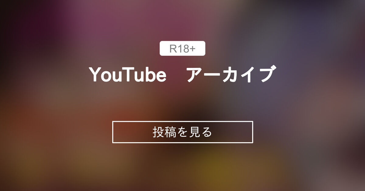 【Vtuber】 🔴YouTube アーカイブ - 💜🔞ケフィリアのえちえちダンジョン🔞💜 (Kefilia ケフィリア【H.LIVE】)の ...