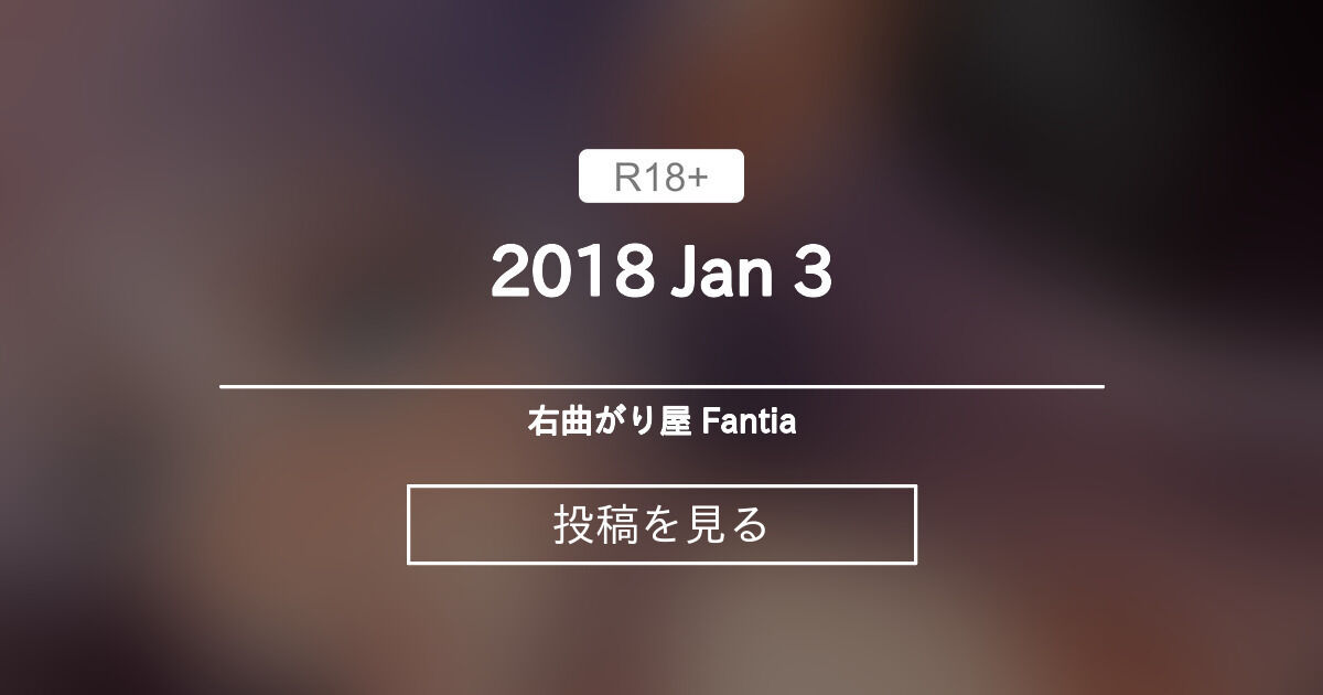 【ふたなり】 2018 Jan 3 - 右曲がり屋 Fantia (ubanis)の投稿｜ファンティア[Fantia]