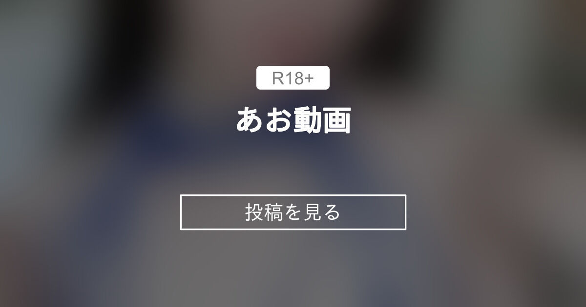 あお動画 - ＃ふみふに。 (村雨芙美)の投稿｜ファンティア[Fantia]