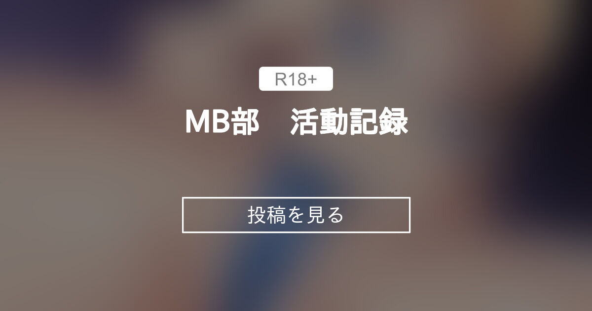 【マイクロビキニ】 MB部 活動記録 - マイクロビキニ部 (リン部長)の投稿｜ファンティア[Fantia]