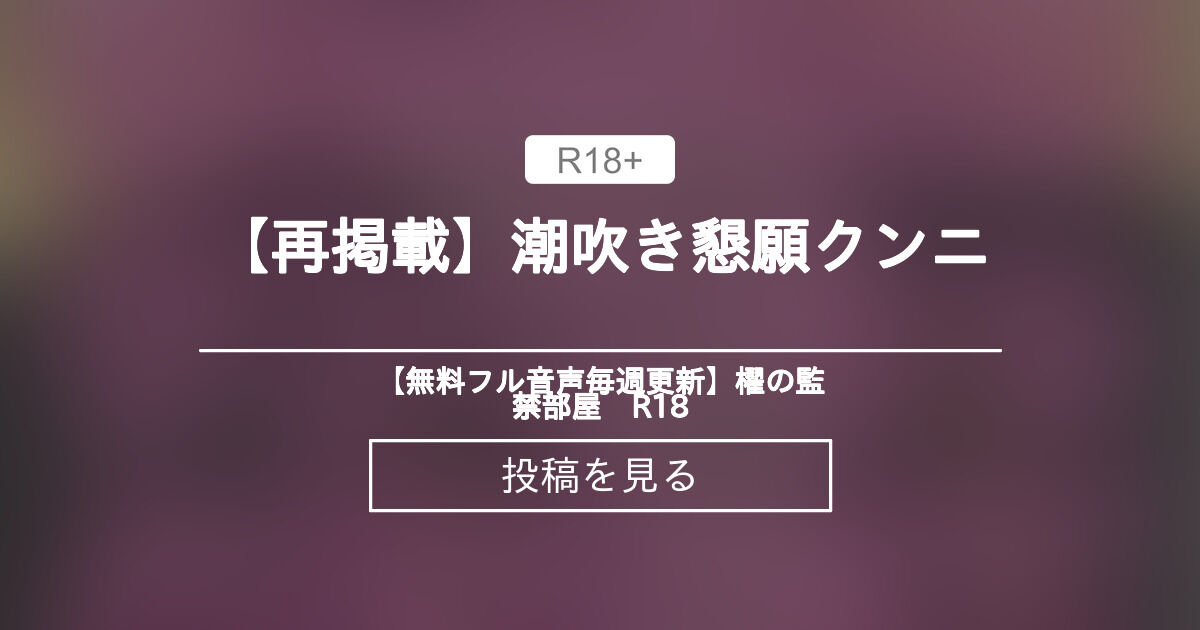 【バイノーラル】 【再掲載】潮吹き懇願クンニ - 【無料音声毎週更新】櫂のASMRボイス(SR3Dマイク使用) (櫂(かい))の投稿｜ファンティア[Fantia]