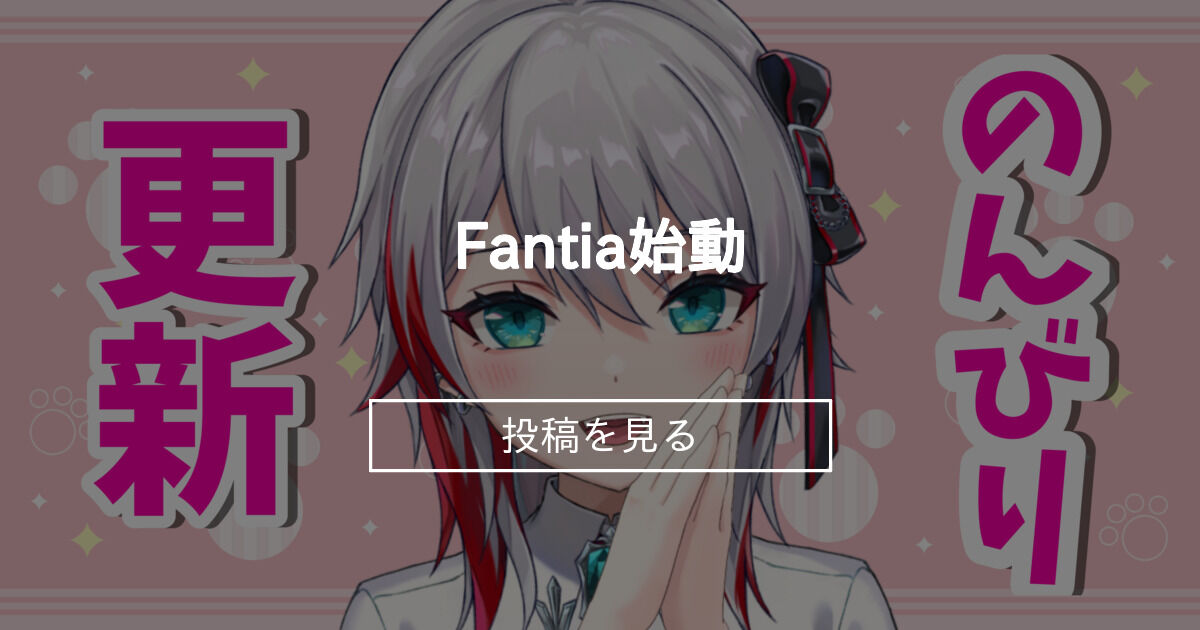 【Vtuber】 Fantia始動 - 天音マリーのFan club (天音マリー)の投稿｜ファンティア[Fantia]