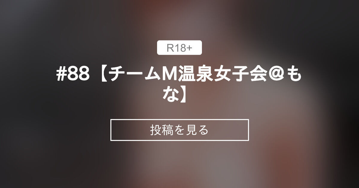 【貸切露天風呂】 88【チームm温泉女子会＠もな】 温泉でヌクる会 チームm♡温泉女子会公式 の投稿｜ファンティア[fantia]