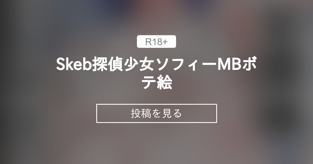 【R-18】 Skeb探偵少女ソフィーMBボテ絵 - 性竜のFantia (性竜)の投稿｜ファンティア[Fantia]