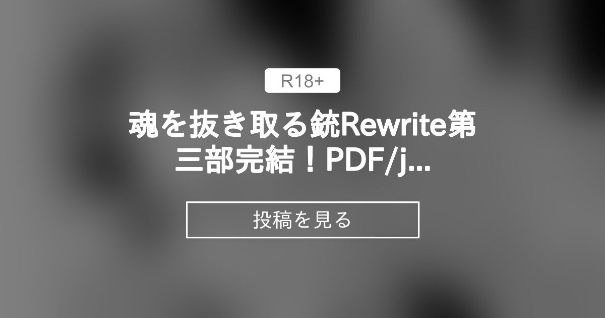 【オリジナル】 魂を抜き取る銃Rewrite第三部完結！PDF/jpg高解像度版 サンプルあり - TRANCE SQUARE (いわした)の投稿｜ファンティア[Fantia]
