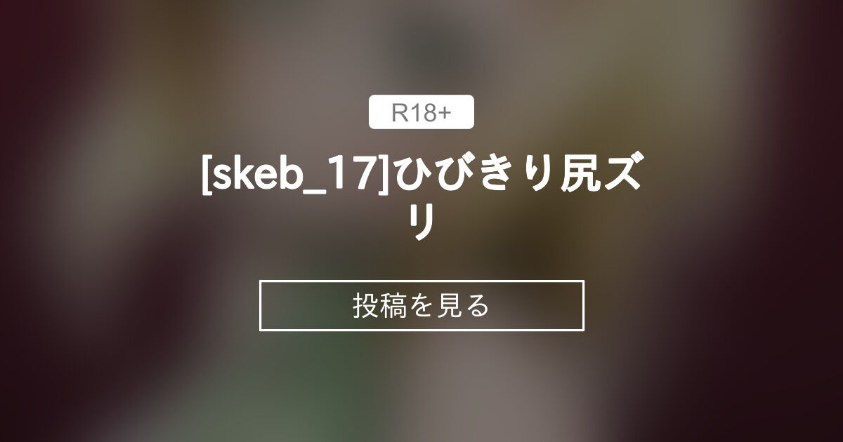 【立花響】 [skeb_17]ひびきり尻ズリ - 小狸堂Fantia支店 (たっぱ)の投稿｜ファンティア[Fantia]